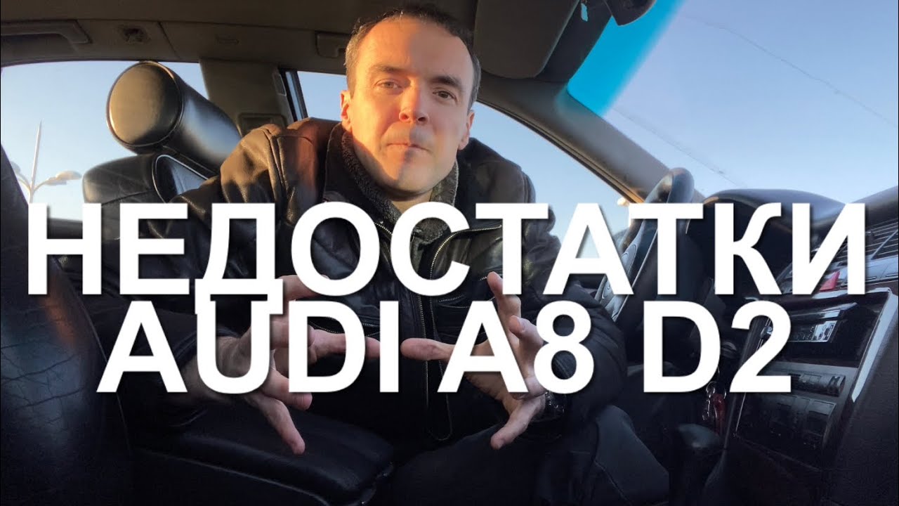 #RR# Недостатки AUDI A8 D2 - Минусы, особенности, неудобства