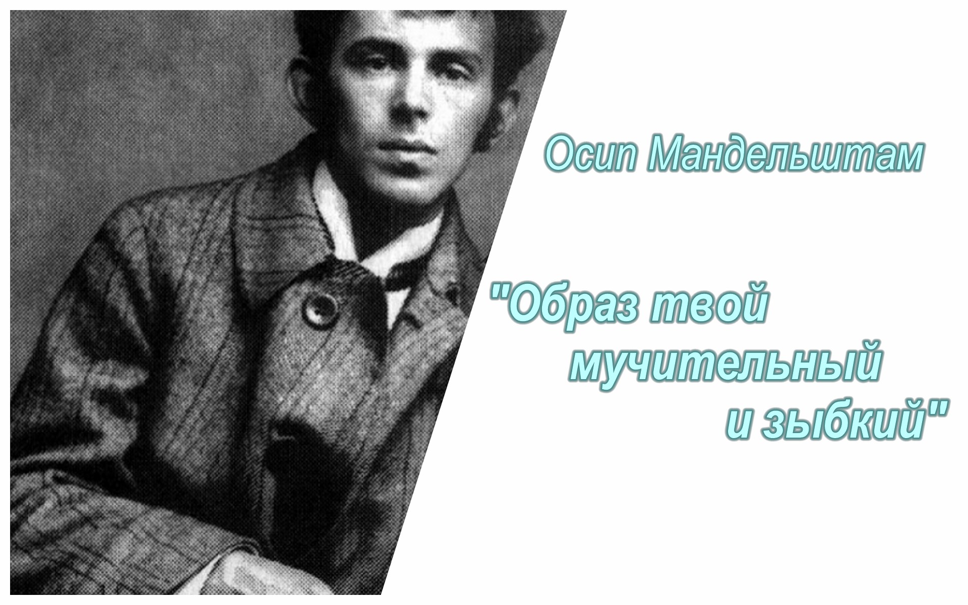 Неизбежность (6/7). Осип Мандельштам. Образ твой мучительный и зыбкий. Аудиокнига