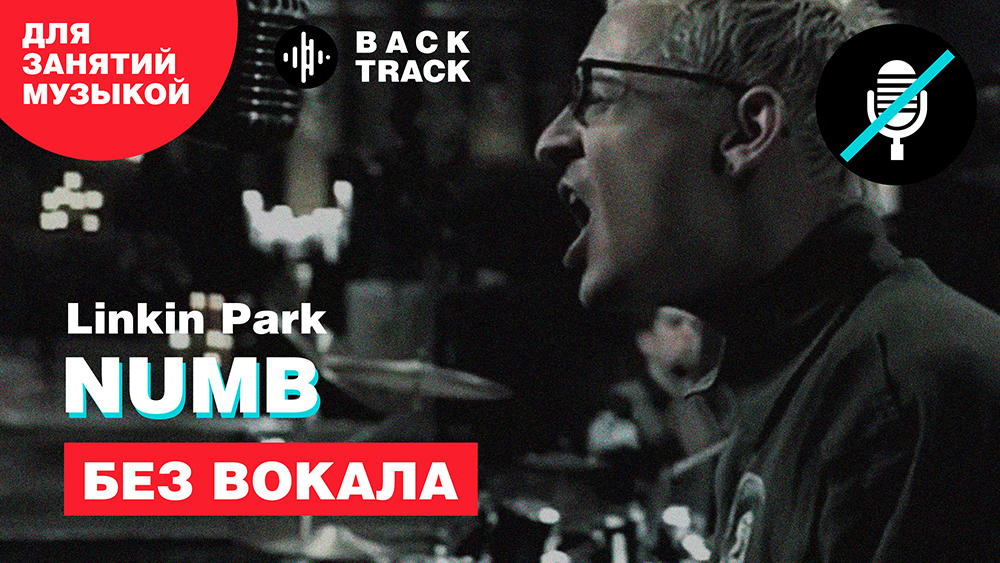 Linkin Park - Numb (минусовка без вокала)