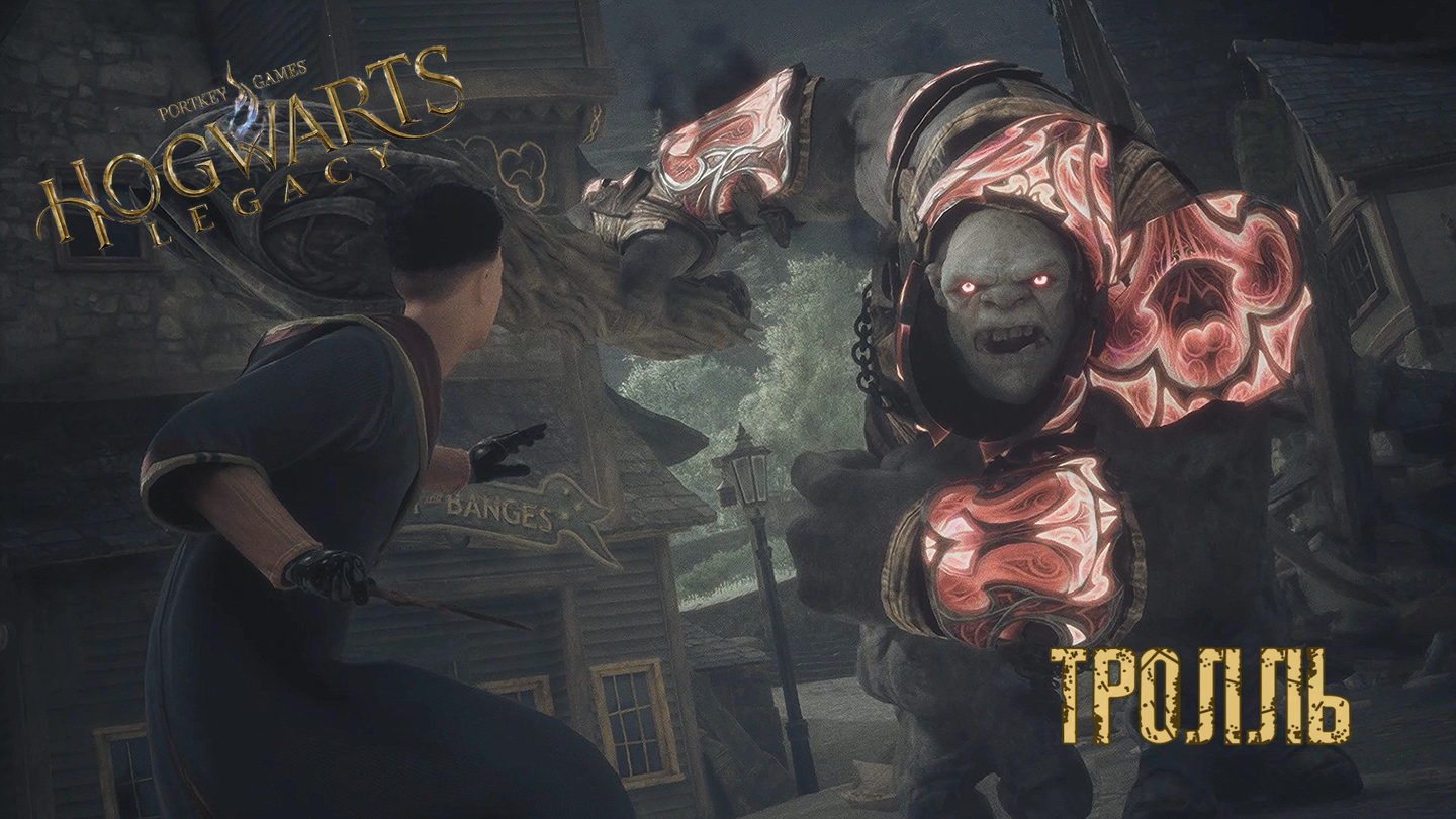 Hogwarts Legacy ► ТРОЛЛЬ В ХОГСМИДЕ