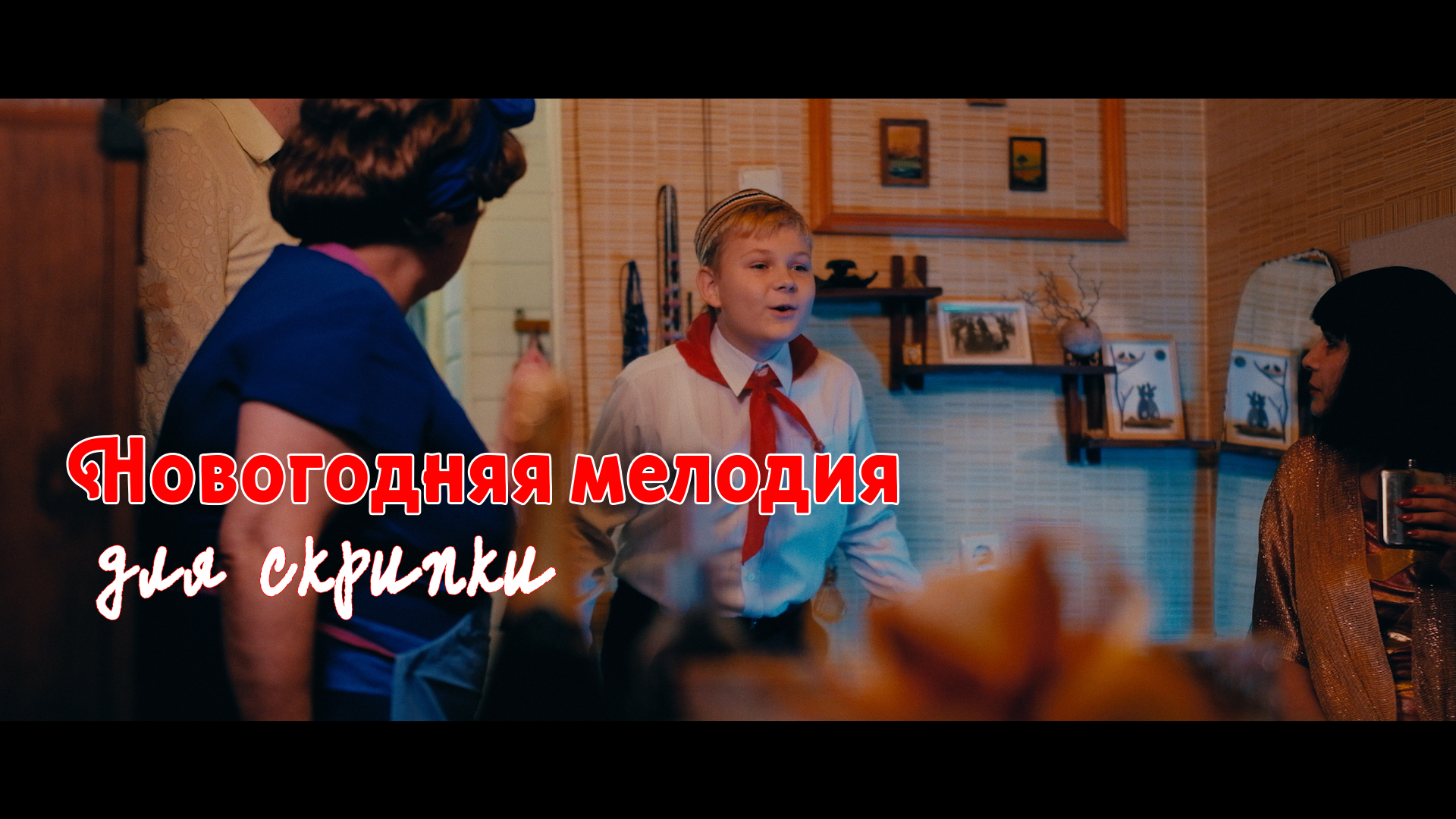 "Новогодняя мелодия для скрипки" - фильм театра "Апартэ" (2023)