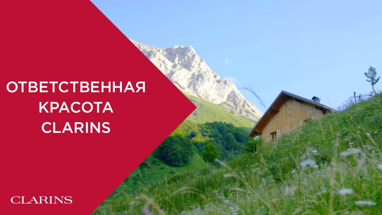 Создавать лучший мир для будущих поколений с Clarins