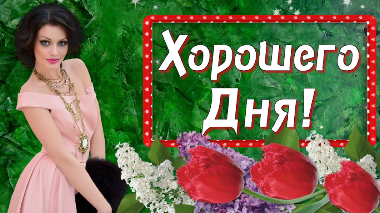 Желаю Хорошего Дня! Пожелания на весь День.