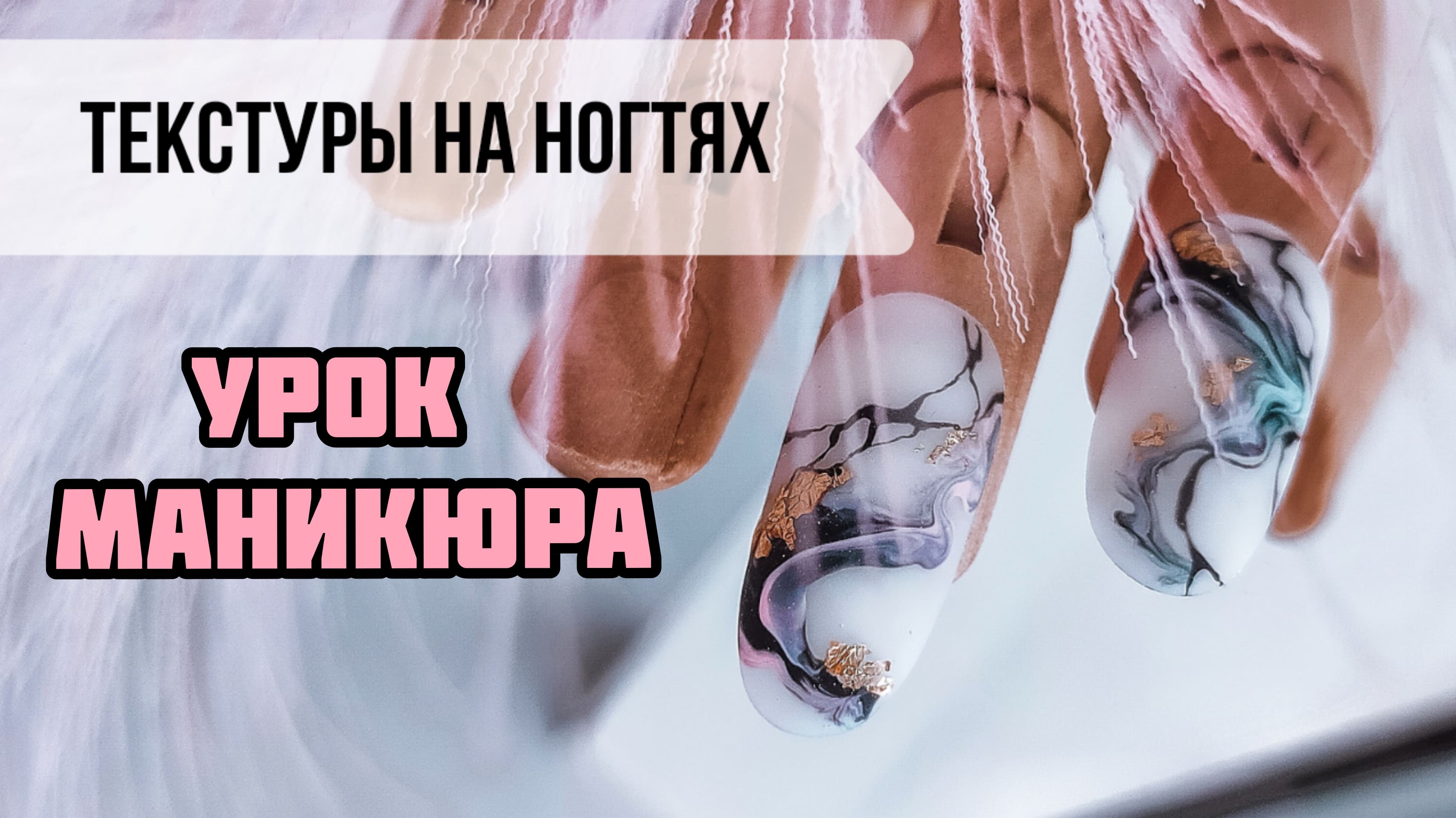 Маникюр дизайн мрамор ? Текстуры на ногтях