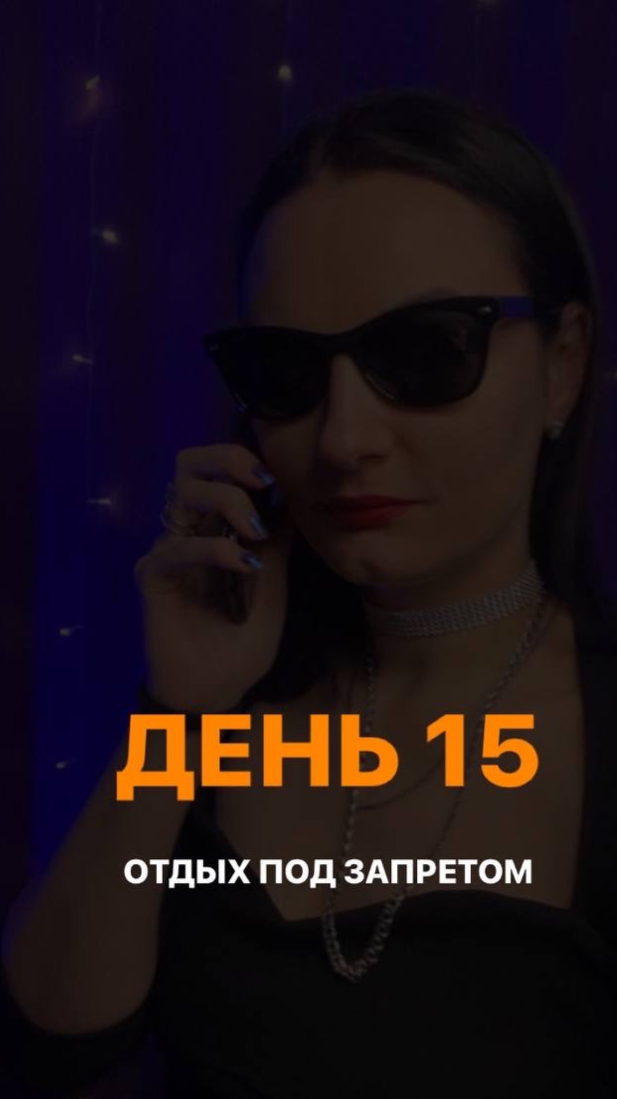 День 15 из 366 Отдых под запретом