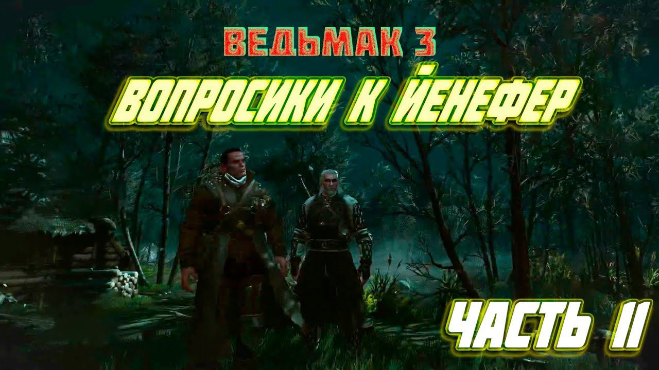 ВЕДЬМАК 3- WITCHER 3: ВОПРОСЫ К ЙЕННИФЕР | Часть 11