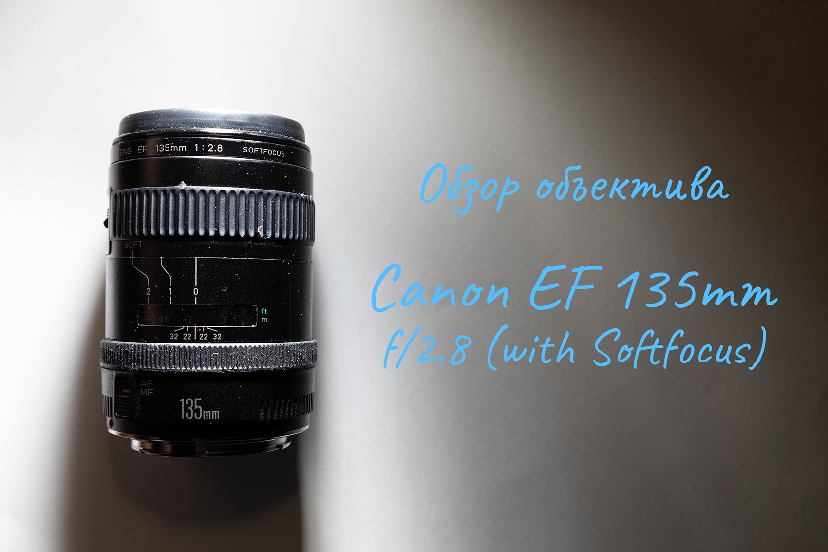Обзор объектива Canon EF 135mm f/2.8 (with Softfocus)