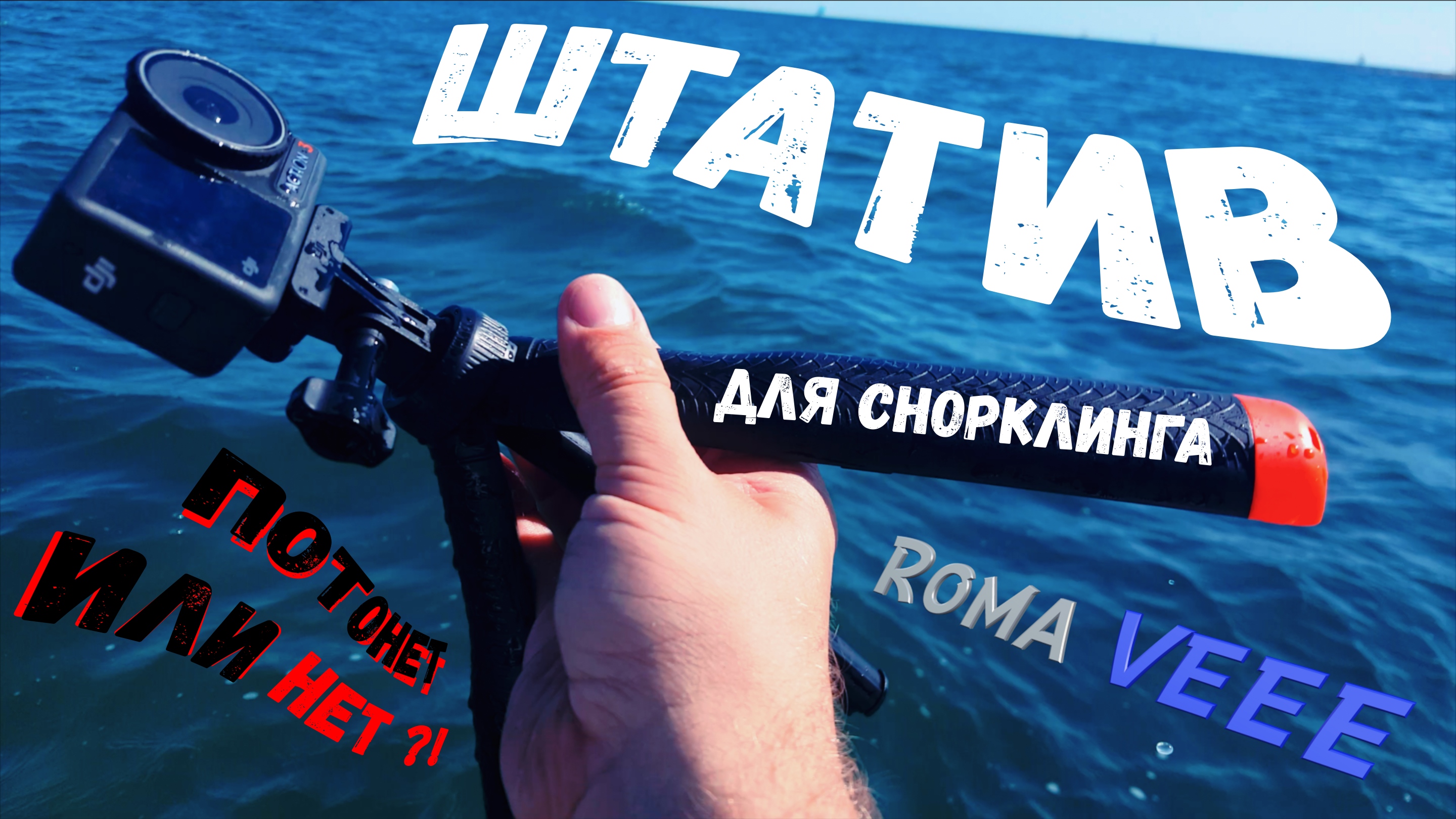 ШТАТИВ-ТРИПОД для экшкамеры GoPro - подводное плавание, снорклинг /Floating GRIP for GoPro/