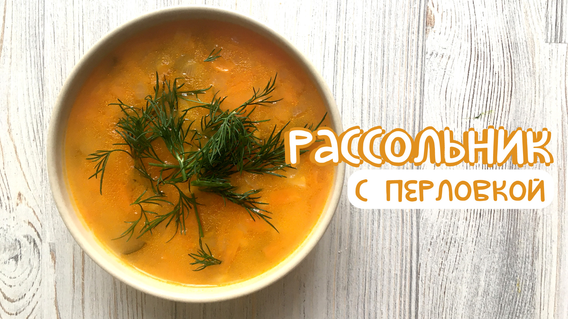 Рассольник с перловкой