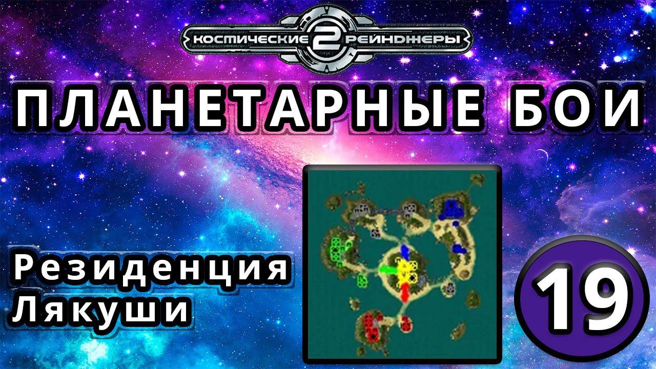 Космические рейнджеры | Планетарные бои | Миссия 19: Резиденция Лякуши