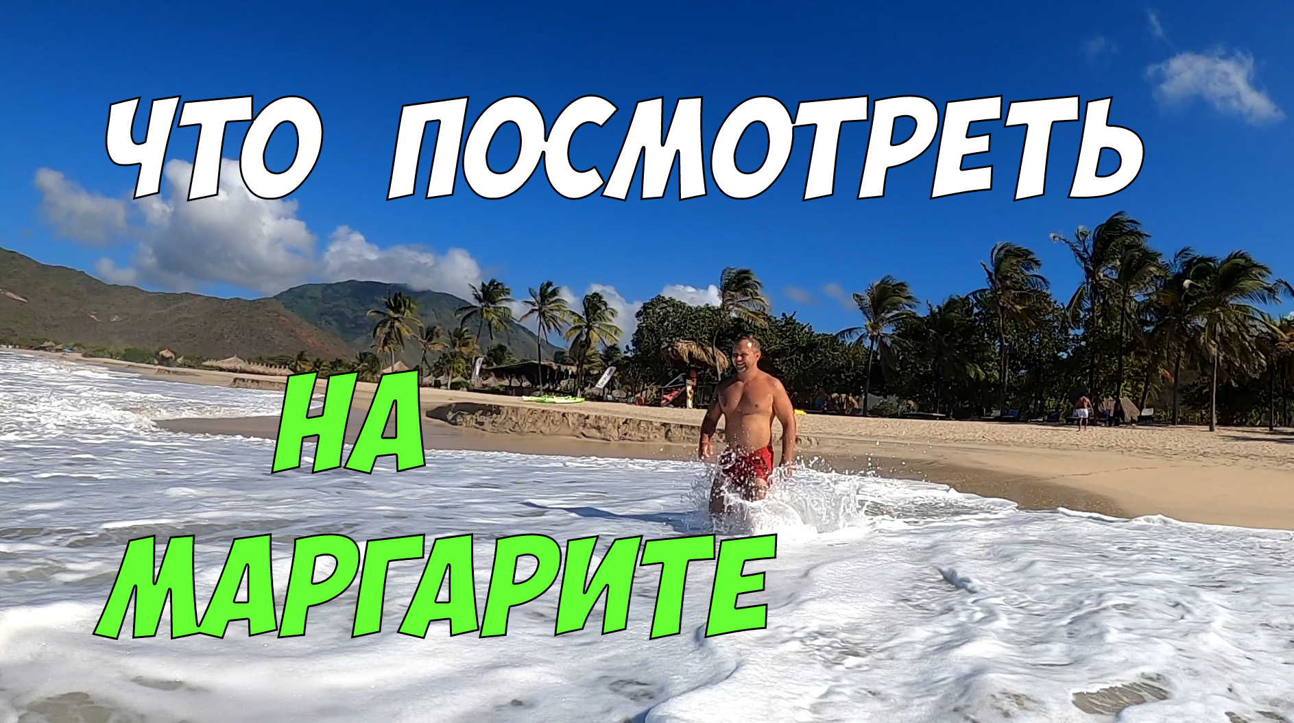 Развлечения в Венесуэле - что посмотреть на острове Маргарита