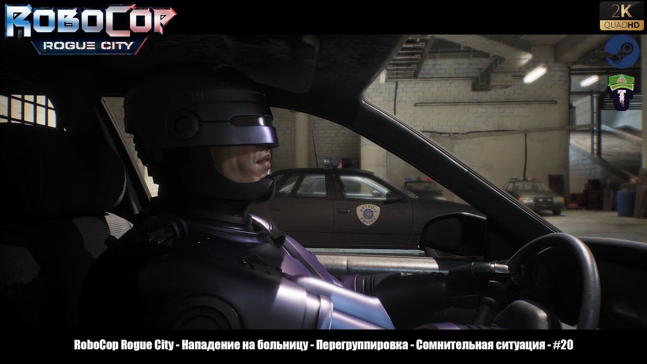 RoboCop Rogue City - Нападение на больницу - Перегруппировка - Сомнительная ситуация - #20