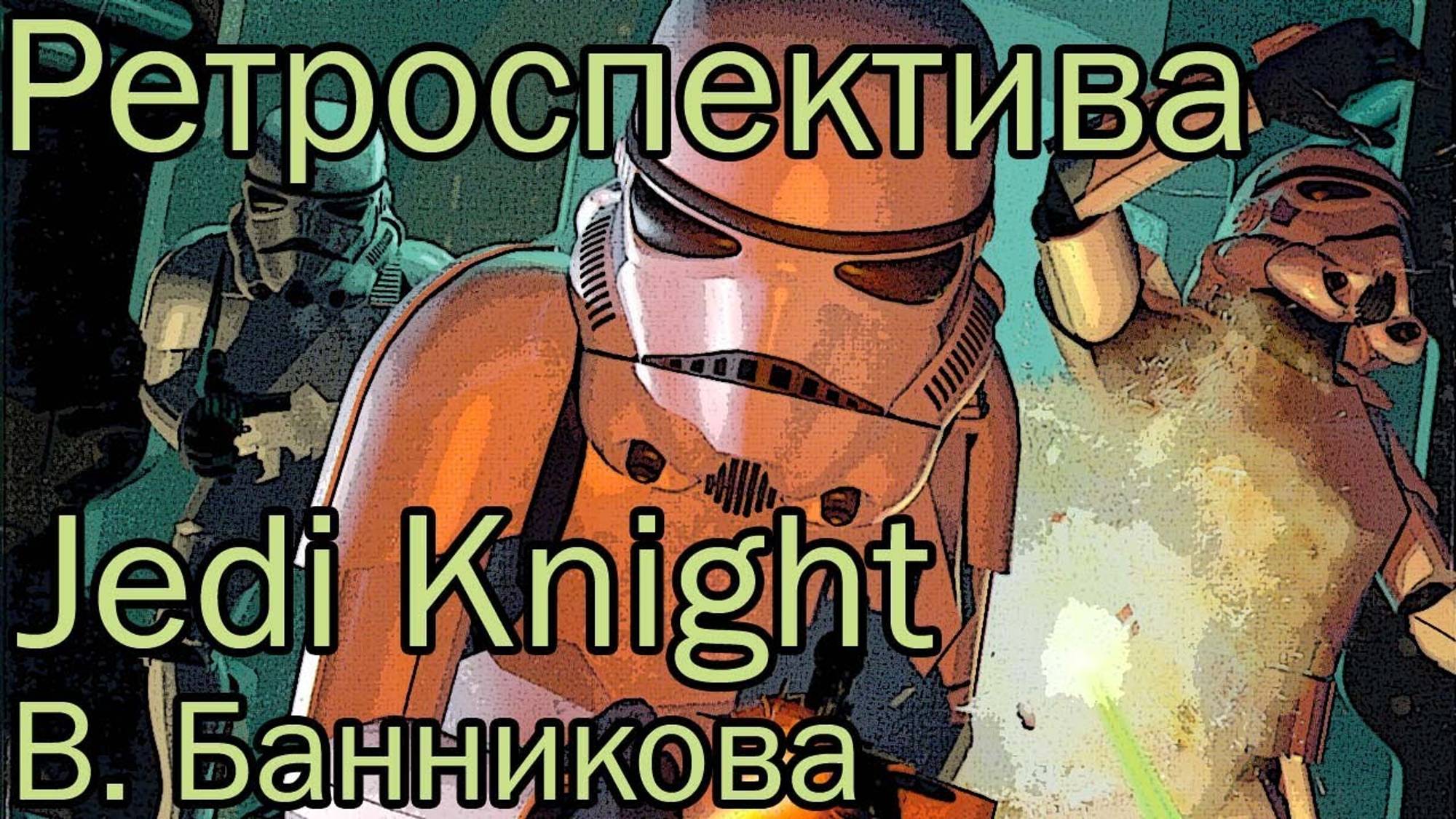 Ретроспектива Jedi Knight