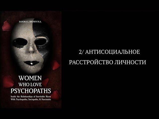 АНТИСОЦИАЛЬНОЕ РАССТРОЙСТВО ЛИЧНОСТИ/ЧАСТЬ 2/ЖЕНЩИНЫ КОТОРЫЕ ЛЮБЯТ ПСИХОПАТОВ