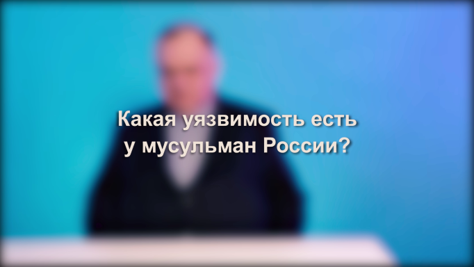 Какая уязвимость есть у мусульман России?