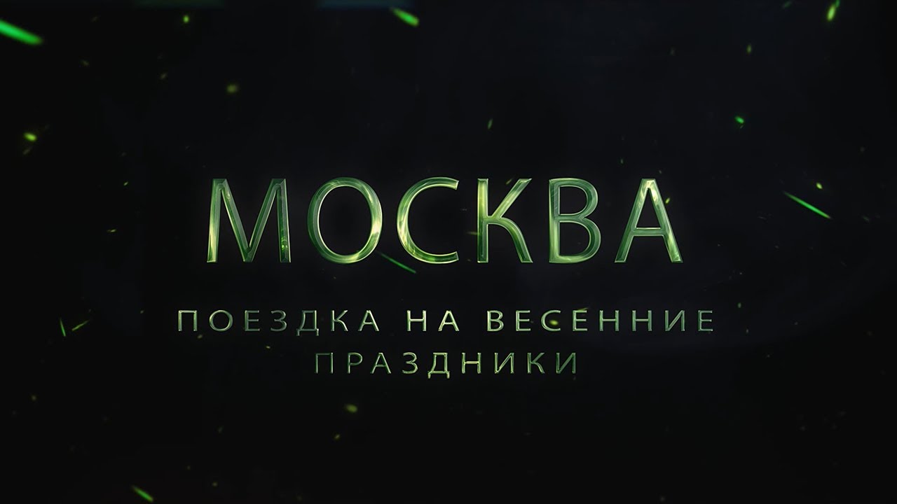 Весенние праздники в Москве