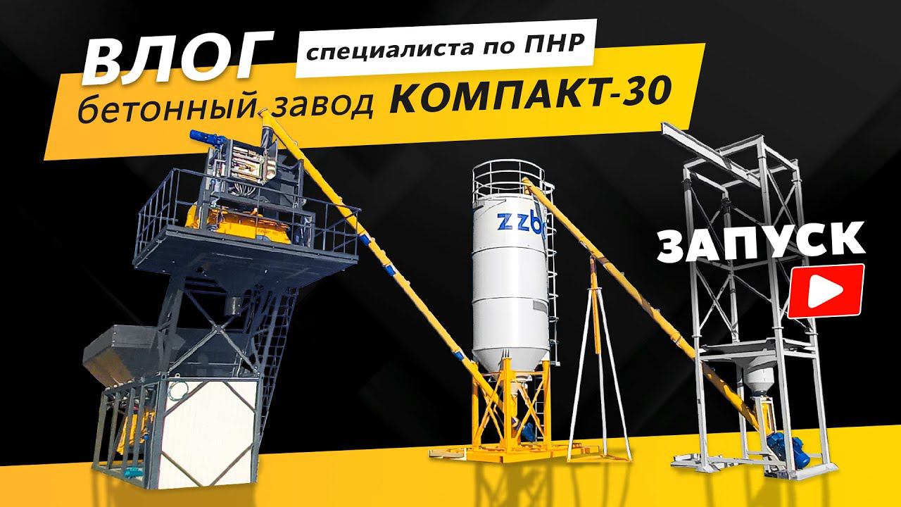 Бетонный завод КОМПАКТ-30 | Влог от инженера ПНР | о. Сахалин