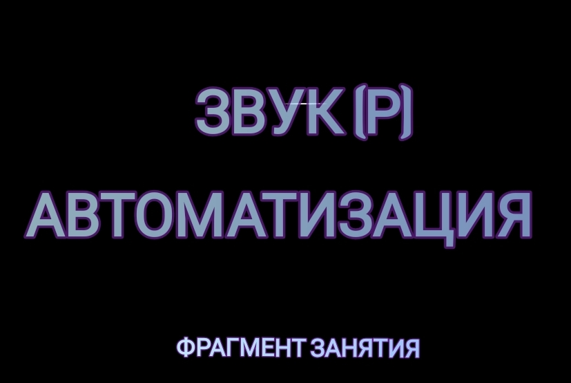 Автоматизация звука [р].