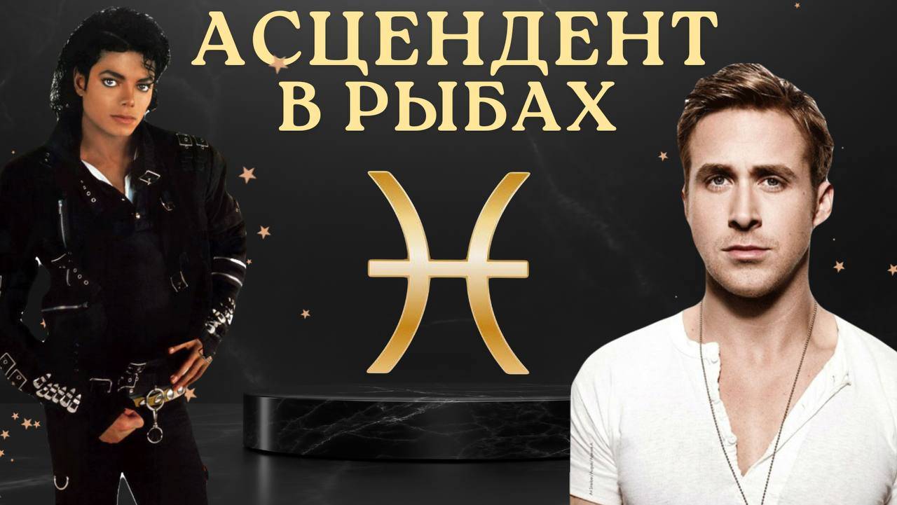 Асцендент в Рыбах