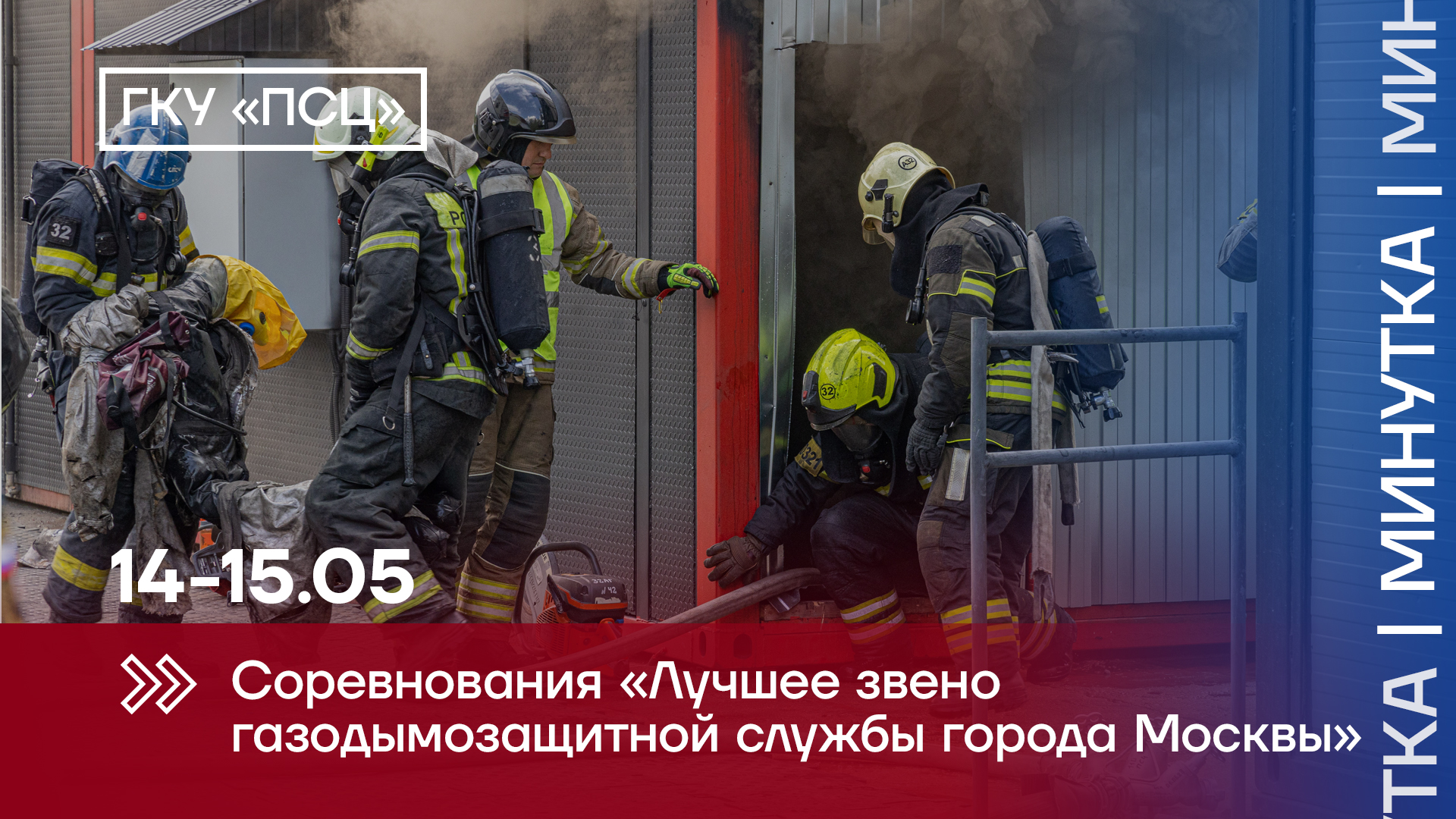 Лучшее звено ГДЗС города Москвы - 2024