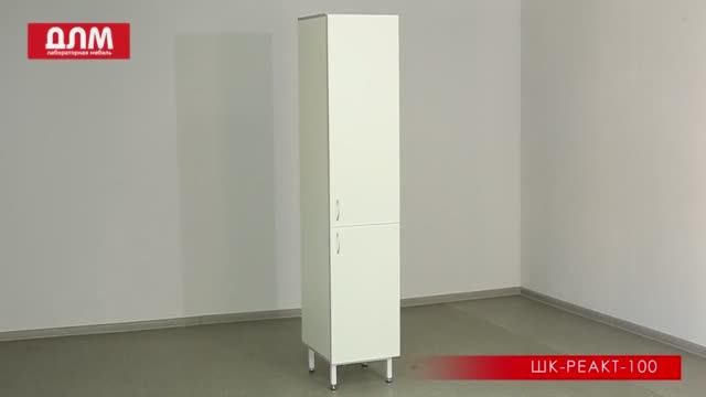 ШКАФ ДЛЯ РЕАКТИВОВ ШК-РЕАКТ-100