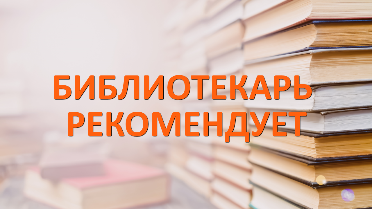 #БиблиотекарьРекомендует №8 от книжного эксперта Тарской библиотеки Натальи Пастуховой.