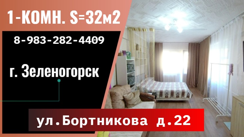 1-комн. ул. Бортникова д. 22 г. Зеленогорск Красноярский край