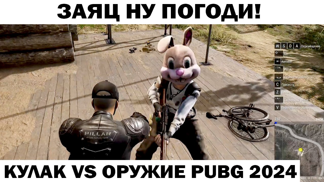 ЗАЯЦ НУ ПОГОДИ PUBG ПРИКОЛ - КУЛАК ПРОТИВ РУЖЬЯ - ПРЫГАЕМ В  ЗАМЕСЫ #приколы #shooter  #pubg