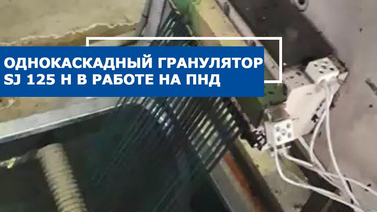 Гранулятор для пластика SJ 125 H