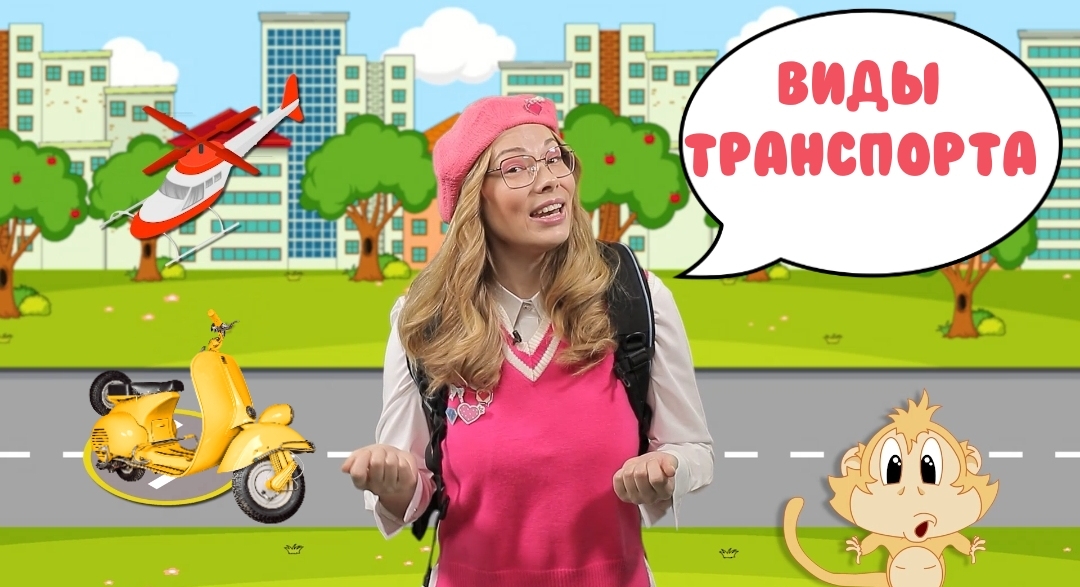 Изучаем виды транспорта (воздушный, наземный ,водный)