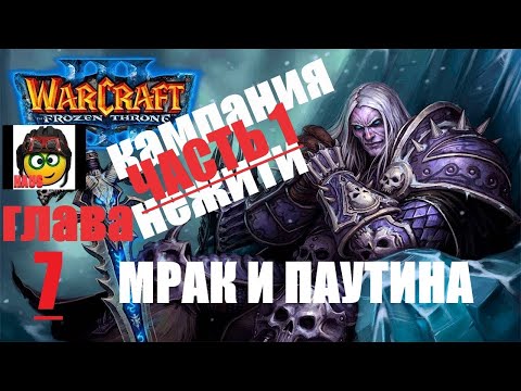 ПРОХОЖДЕНИЕ  WARCRAFT-3▶КАМПАНИЯ НЕЖИТИ▶ГЛАВА 7.ЧАСТЬ 1▶МРАК И ПАУТИНА