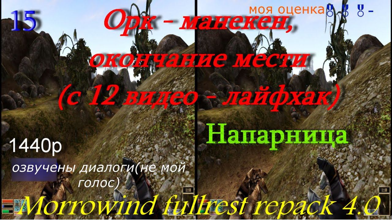 vr 15 Morrowind Fullrest repack озвученные диалоги немод video 3D tridef горизонтальная стереопара