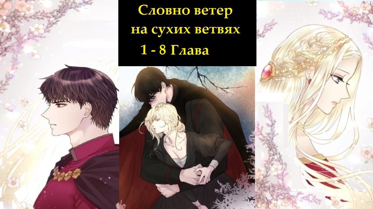 Словно ветер на сухих ветвях 1-8 глава