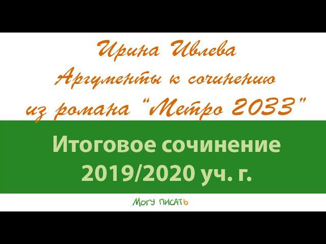 Примеры из романа "Метро 2033" на Итоговом сочинении