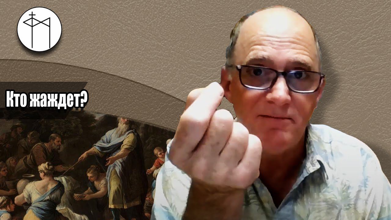 Кто жаждет?