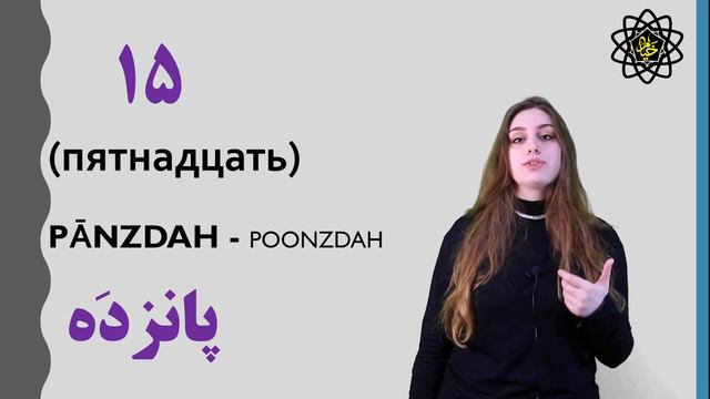 Персидский язык с Викой Пурхекмат. Урок 12. Считаем на персидском языке