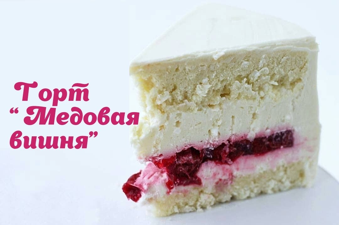 Торт  _Медовая вишня_ _ Медовый бисквит _ Танинторт.