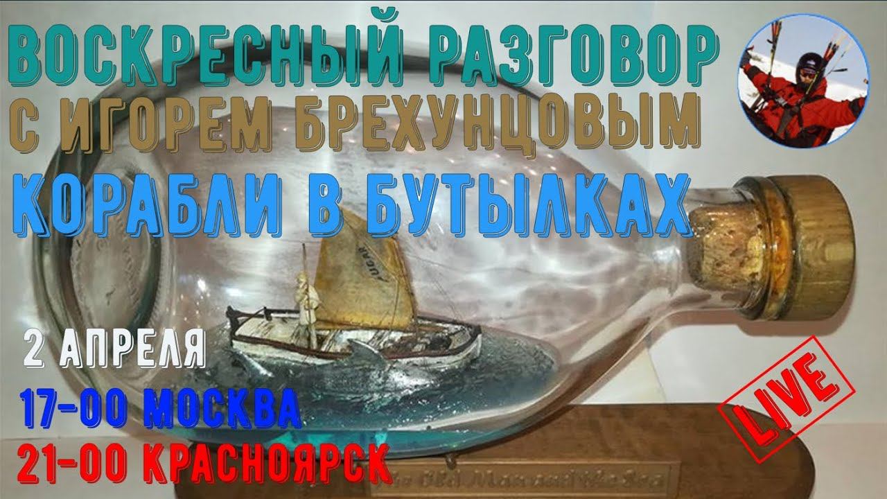 [ГС] Воскресный разговор с Игорем Брехунцовым "Корабли в бутылках"