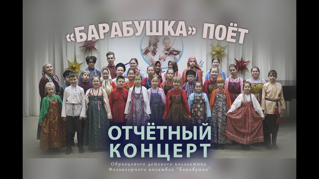 #Отчетный_концерт "Барабушка" поёт