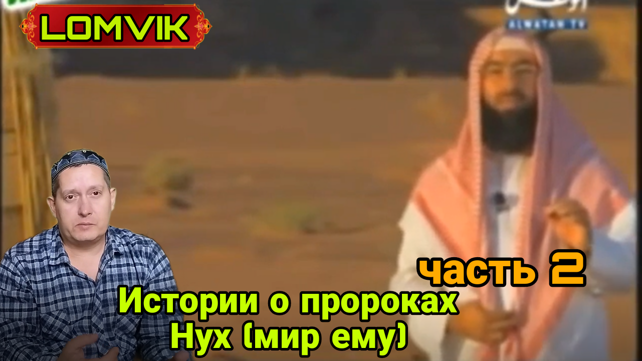 Истории о пророках. Нух (мир ему) часть 2