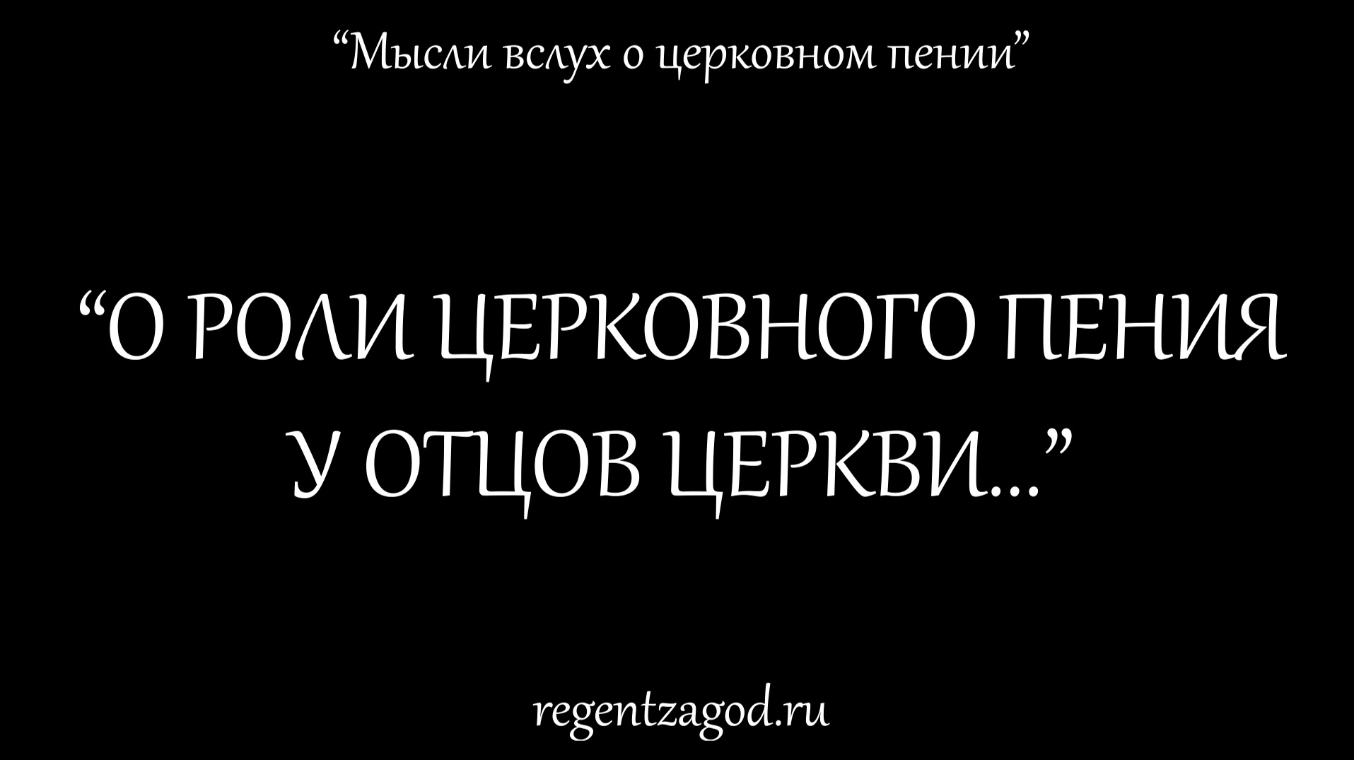 О роли церковного пения у Отцов Церкви...