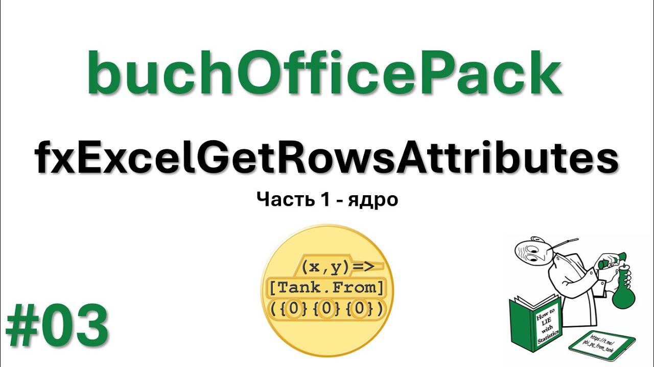 03 buchOfficePack - fxExcelGetRowsAttributes - часть 1 - ядро