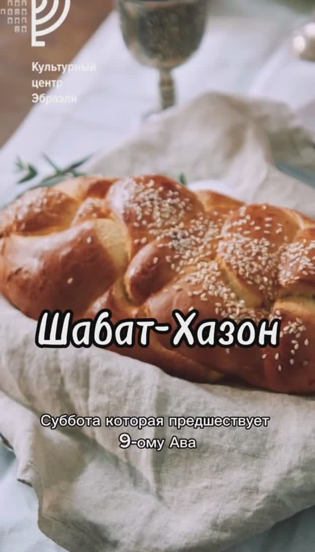 Шабат-Хазон