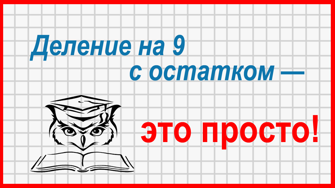 Учёба - это просто! Деление на 9 с остатком