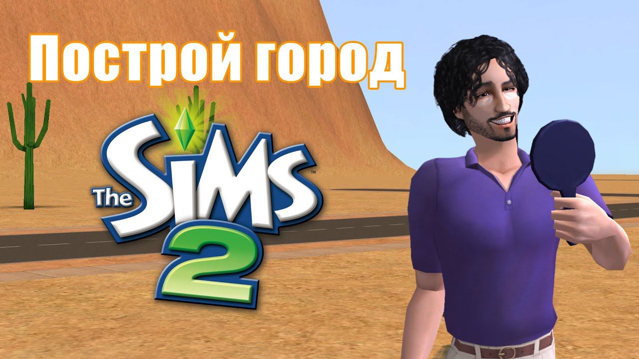 Челлендж ПОСТРОЙ ГОРОД в Симс 2 #10