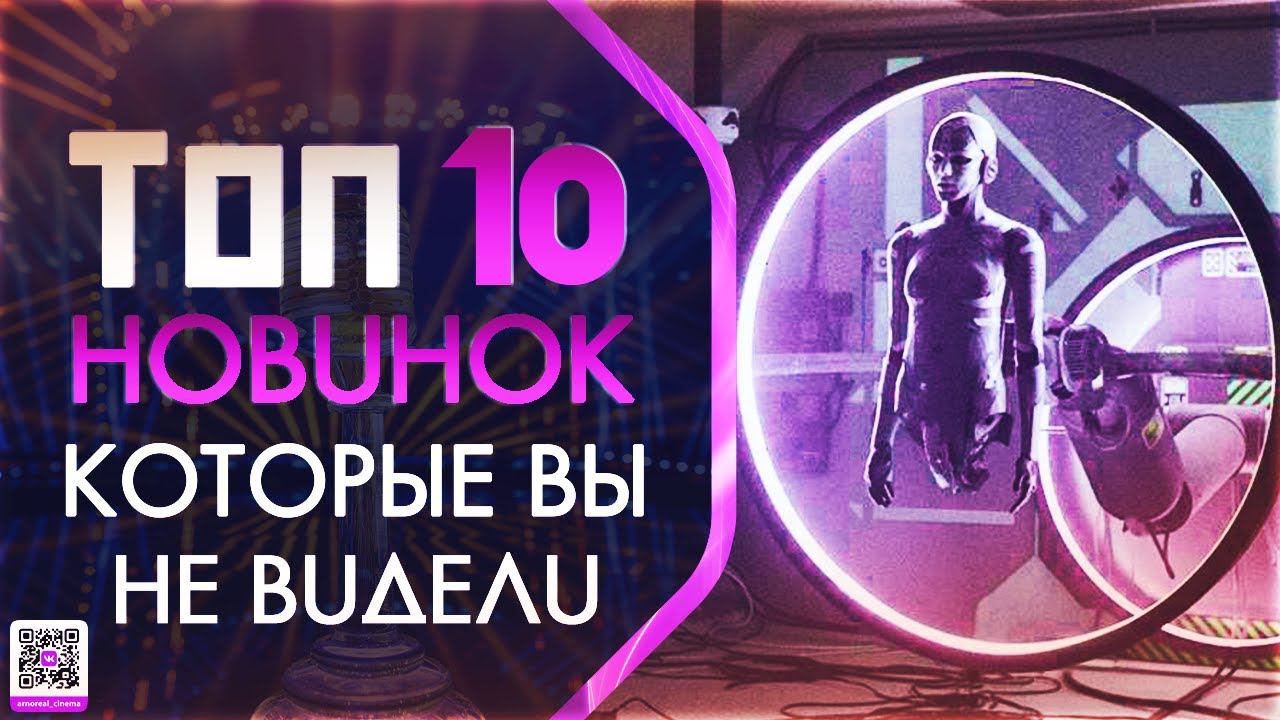ТОП 10 НОВИНОК КОТОРЫЕ УЖЕ МОЖНО ПОСМОТРЕТЬ