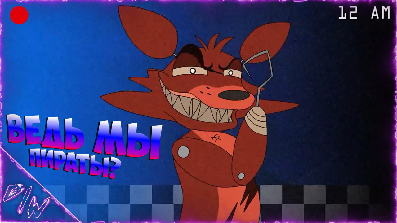 You Are A Pirate Foxy Animation \на усском\ (by Game Work)