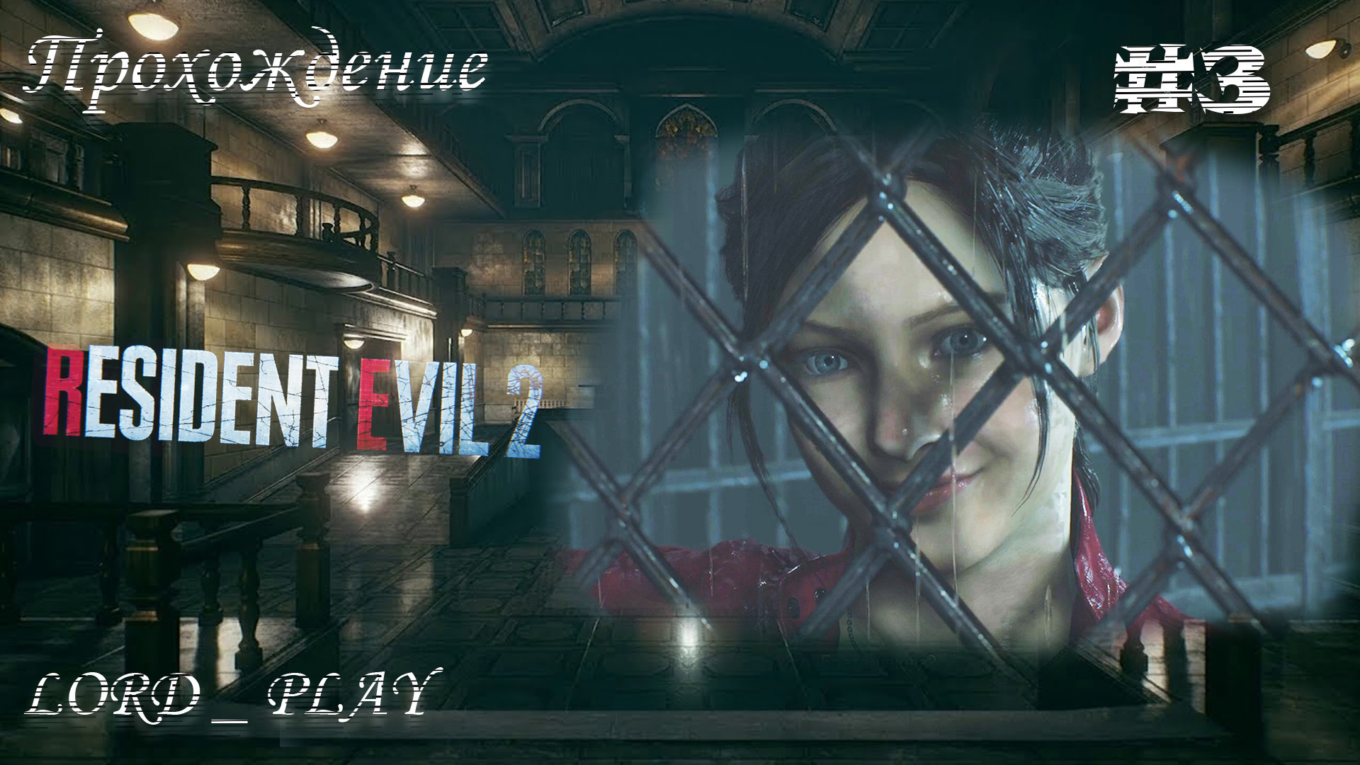 ВСЮДУ ЗОМБИ-АПОКАЛИПСИС, КЛЭР ФЛИРТУЕТ ► RESIDENT EVIL 2 Remake Прохождение #3