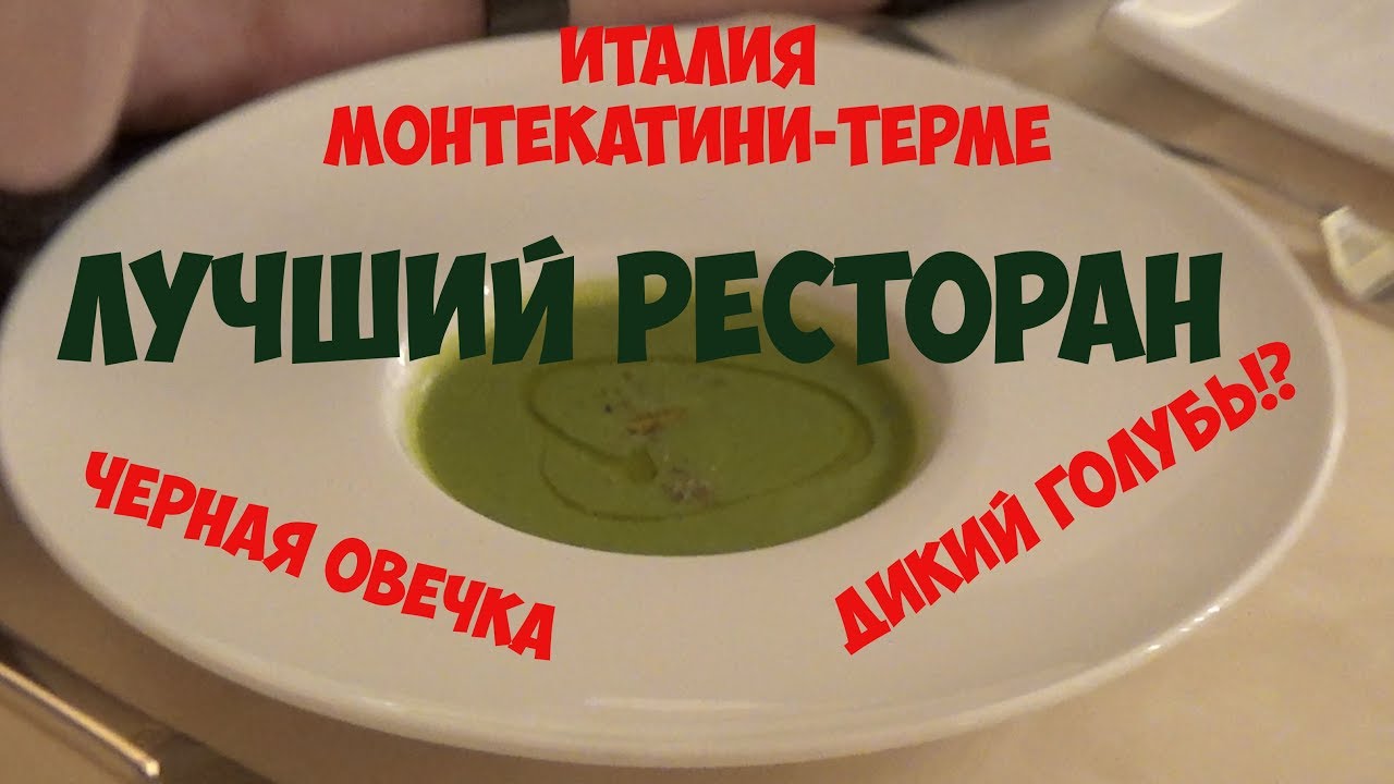 Италия Монтекатини Терме (Montecatini Terme): лучший ресторан, дикий голубь и черная овечка # 9