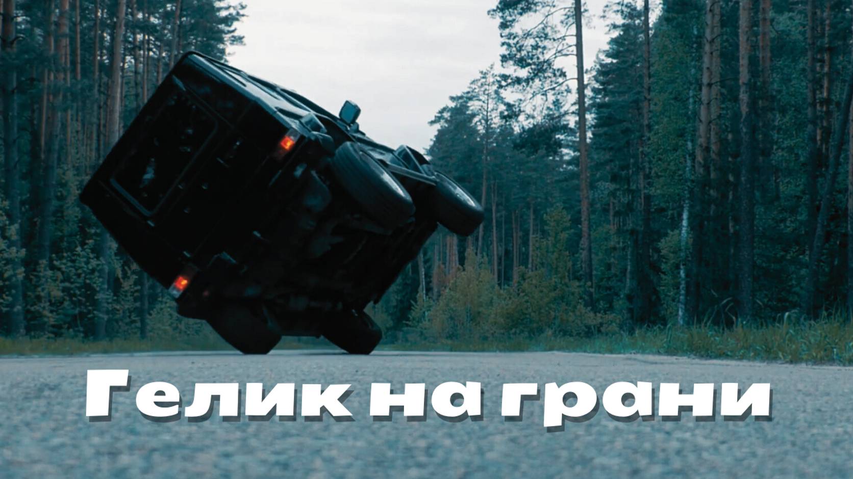 Гелик на грани: езда на двух колесах с тремя девушками!